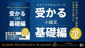 なぜ「受かる小論文」が書けるように？ | クベルナレッジアカデミー Kuberu-Knowledge-Academy